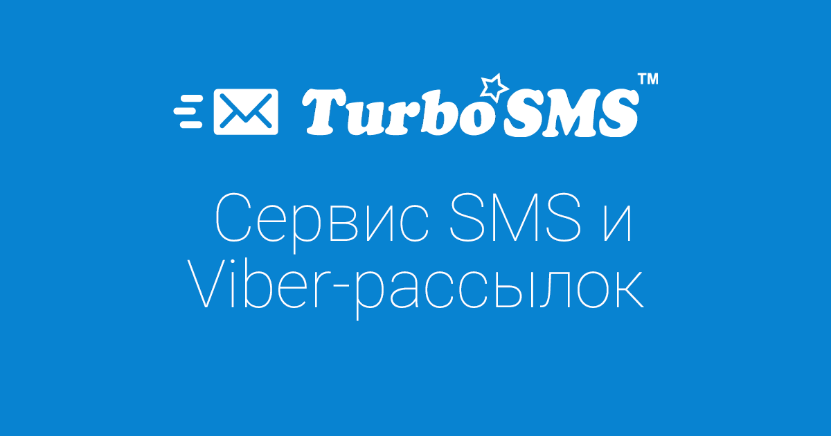 СМС рассылка. Массовая рассылка SMS сообщений — TurboSMS